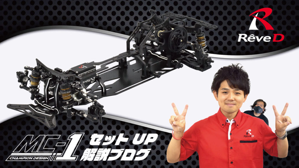 ※生産終了商品 RKD-MC1SR/BC/R/P【MC-1（スライドラック仕様/ベルクランク仕様/レッドバージョン/パープルバージョン）】各￥36,000～￥39,800（税別） | RCカー ...